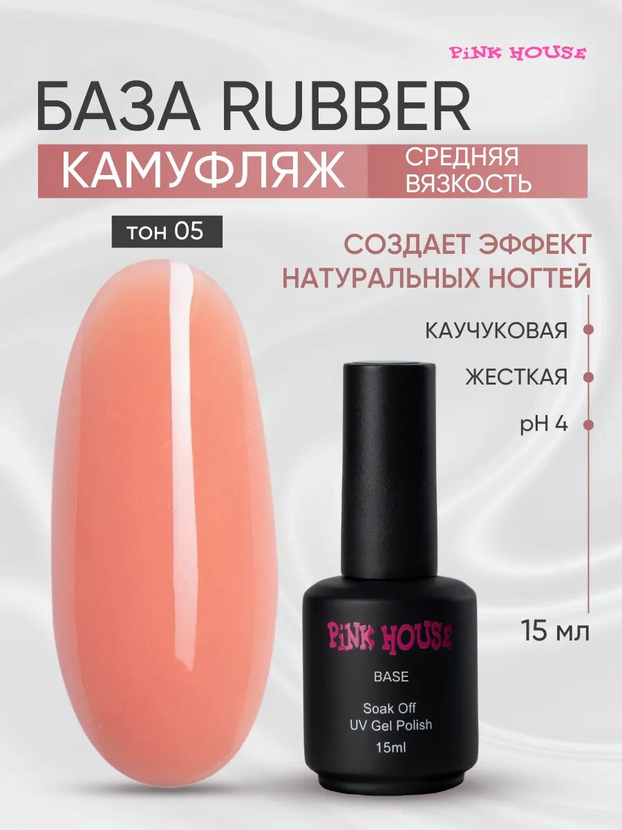 База для ногтей rubber камуфляж 15 мл pink house 05