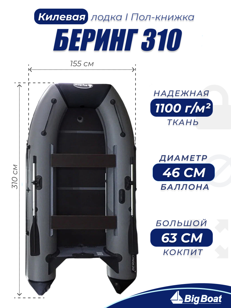 Надувная, под мотор, килевая лодка из ПВХ для рыбалки Bering (Беринг) 310К пол-книжка