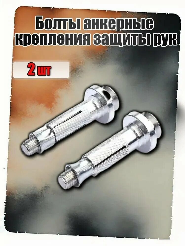 Болты анкерные крепления защиты рук