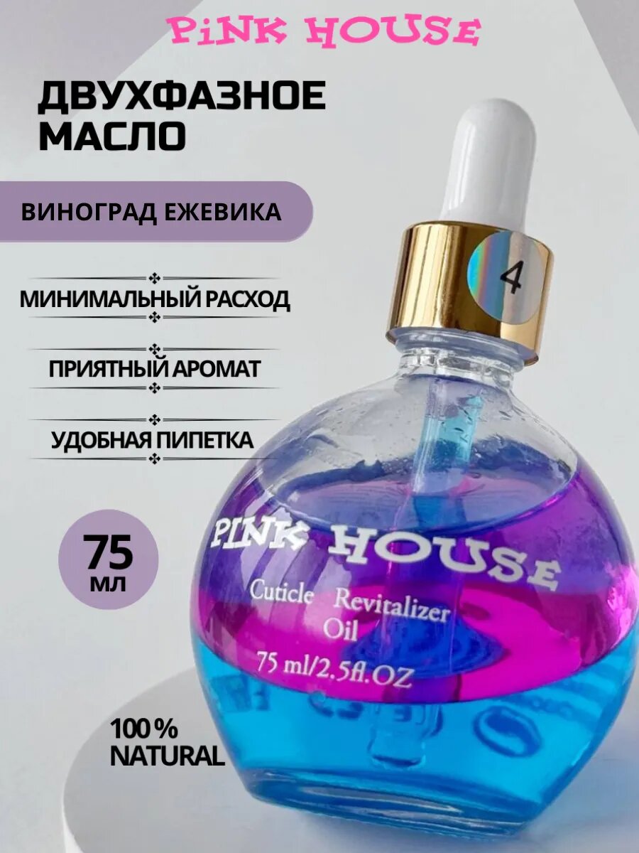PiNK HOUSE Масло для ногтей и кутикулы виноград ежевика 75мл