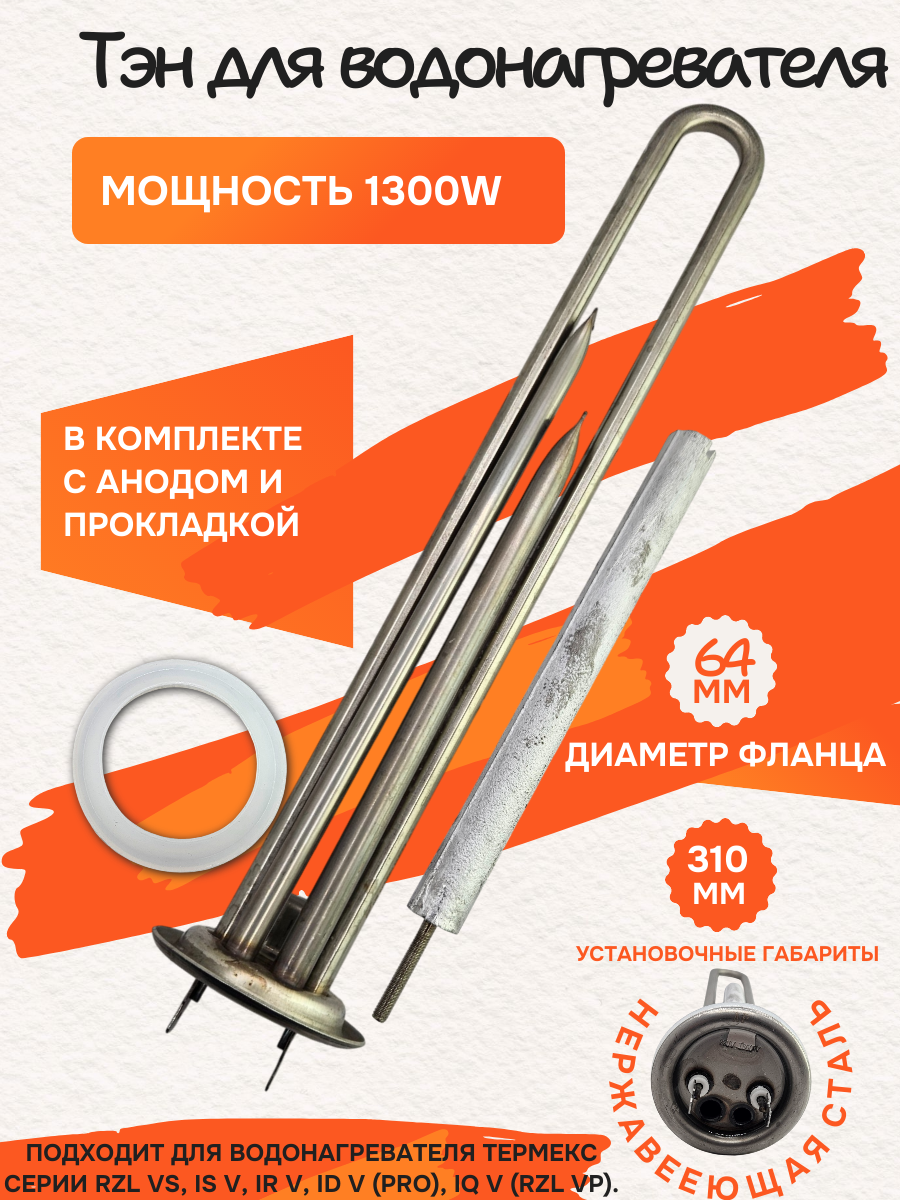 ТЭН для водонагревателя Thermex DEXP 1300W (комплект: тэн, анод, прокладка)