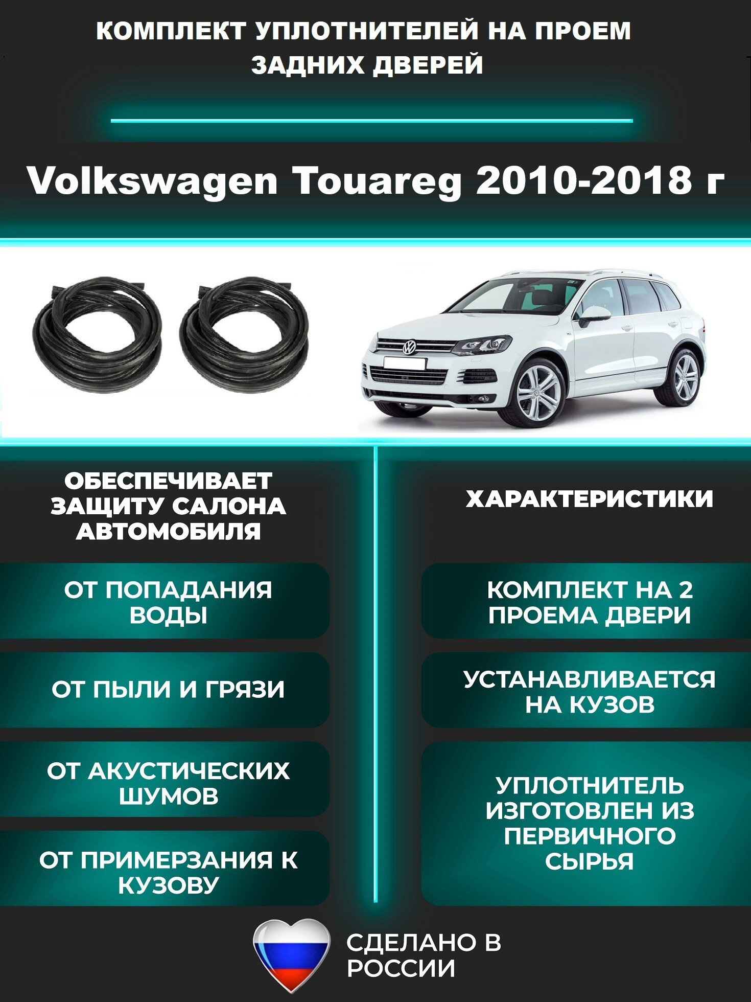 Комплект уплотнителей проема задних дверей для Volkswagen Touareg II 2010-2018 г, Фольксваген Туарег 2 - 2 штуки