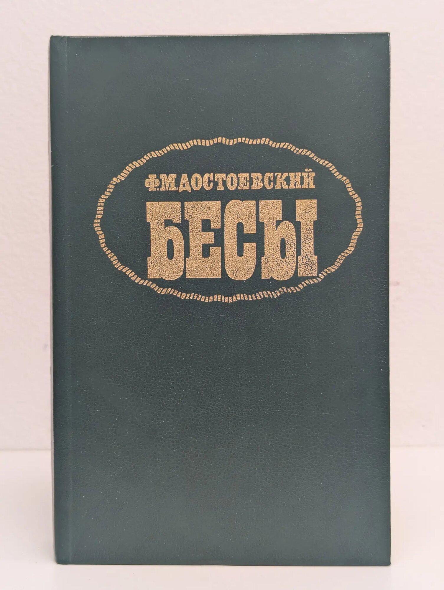 Бесы Достоевский Федор Михайлович 1989