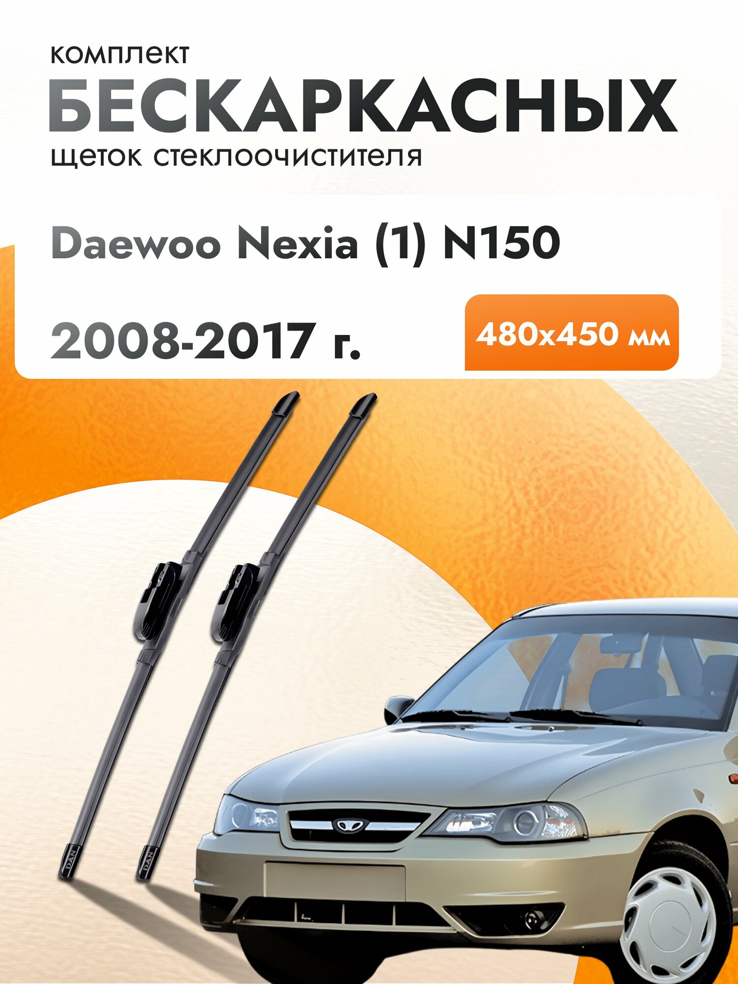 Дворники бескаркасные для Daewoo Nexia (1) N150 / 2008-2017 / Комплект щеток стеклоочистителя 480 450 мм Дэу Нексия