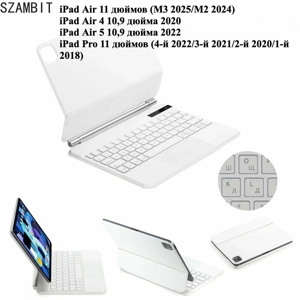 Волшебная клавиатура с подсветкой для iPad Air 11 M3 2025-M2 2024-Air 4/5 2020 2022-iPad Pro 11 2022-21-20-18 Плавающая консольная подставка белый