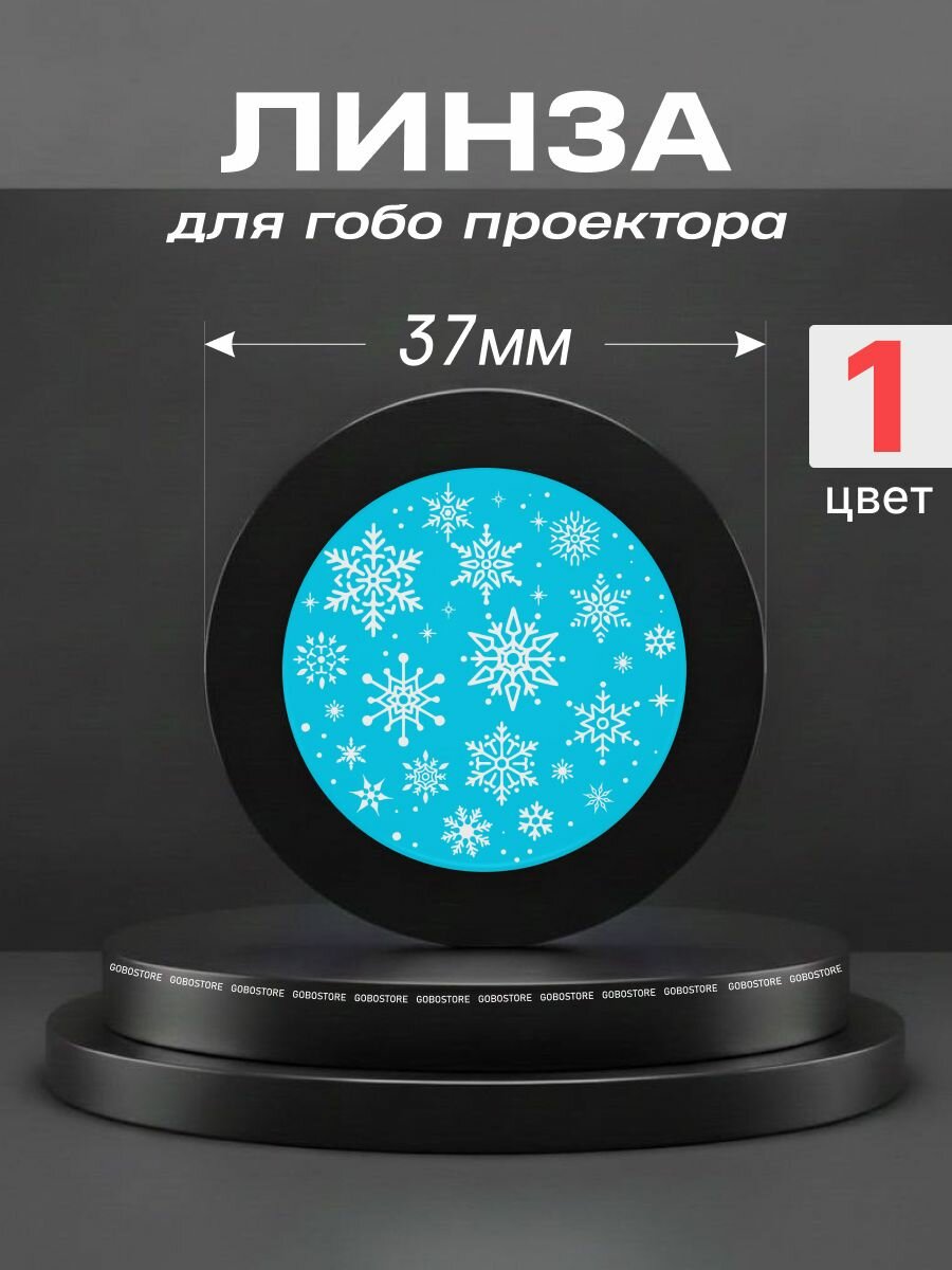 Линза для гобо-проектора праздничная новогодняя/линза со снежинками/проекция снежинок на стену/готовый гобо слайд 37 мм от GOBOSTORE 1 цвет