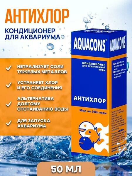AQUACONS 10 шт по 50 мл кондиционер для аквариумной воды антихлор