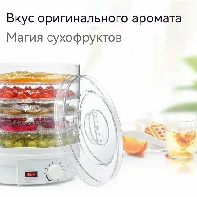 Сушилка для фруктов и овощей электросушилка для домашних заготовок и закусок для питомцев