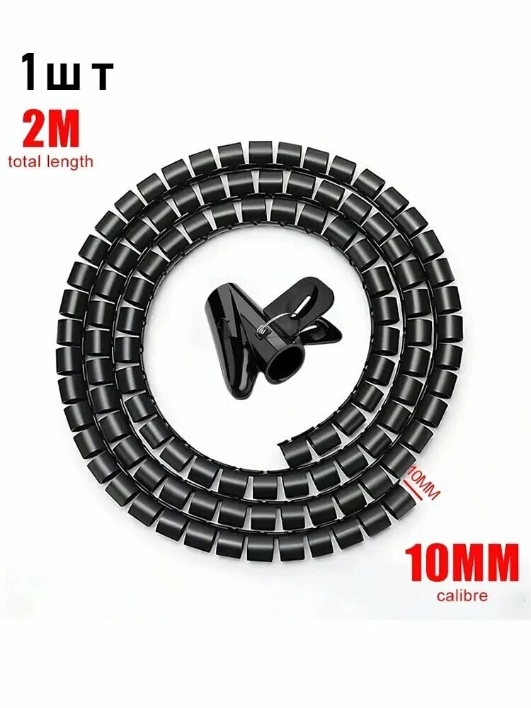 Черный защитник кабеля, органайзер для кабелей, гибкая обмотка для проводов, спиральная трубка, чехол для офисного шнура