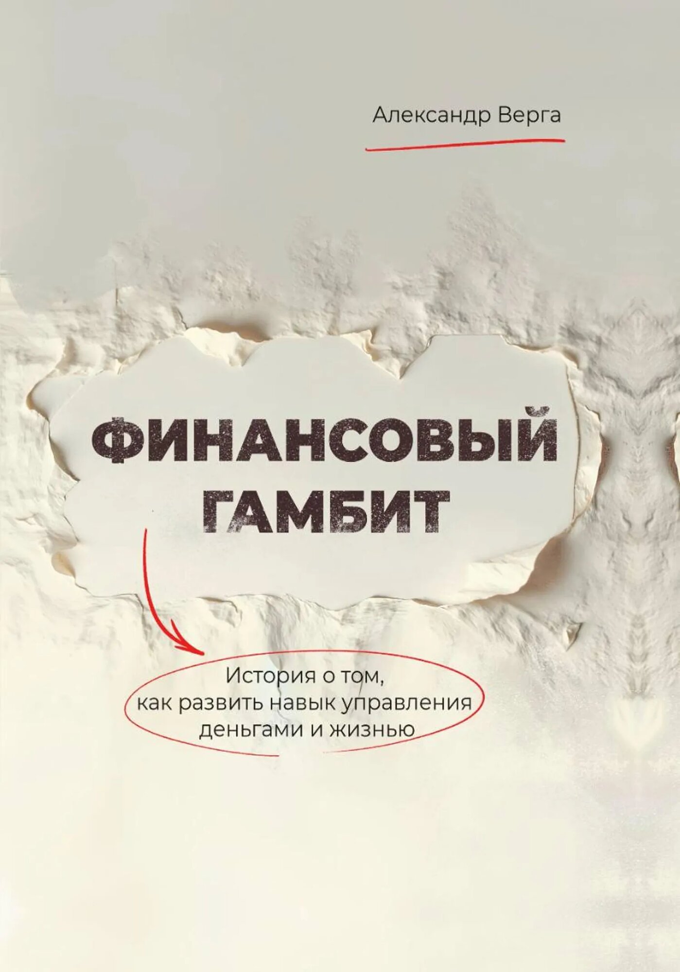 Финансовый гамбит [Цифровая книга]