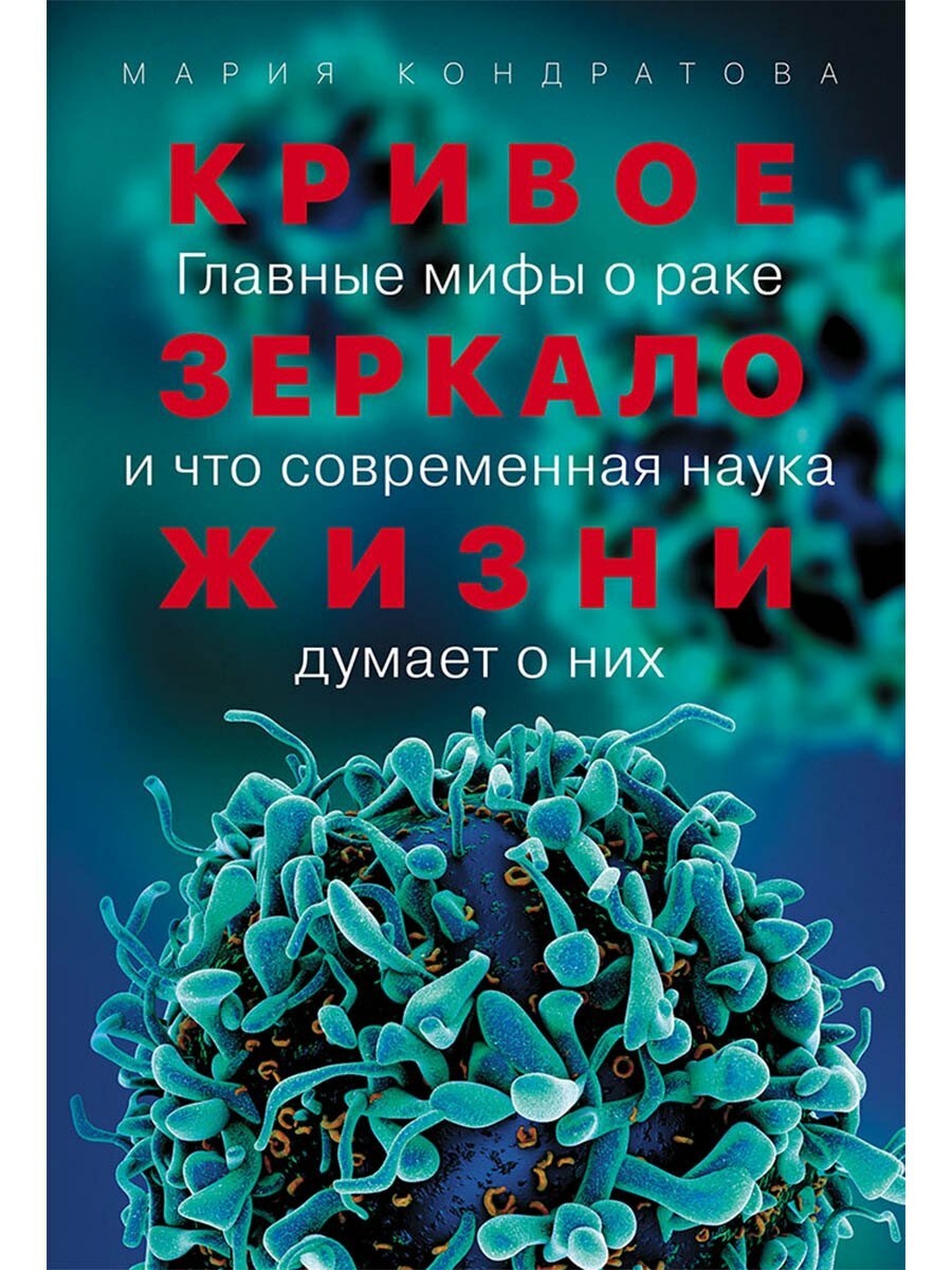 Книга: "Кривое зеркало жизни: Главные мифы о раке, и что современная наука думает о них" от Кондратова М, русский язык, Медицина и здоровье