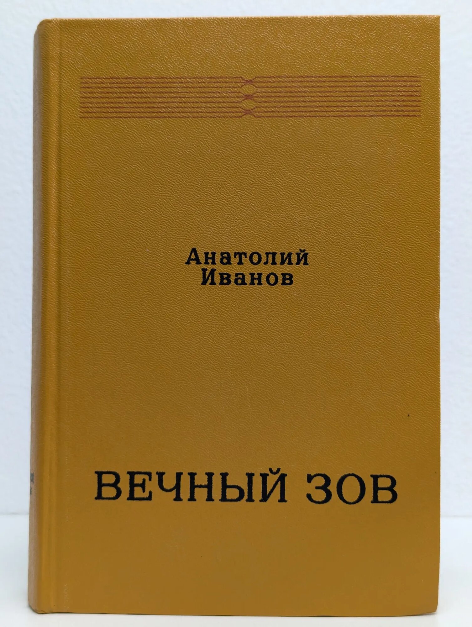 Вечный зов Иванов Анатолий Степанович 1977
