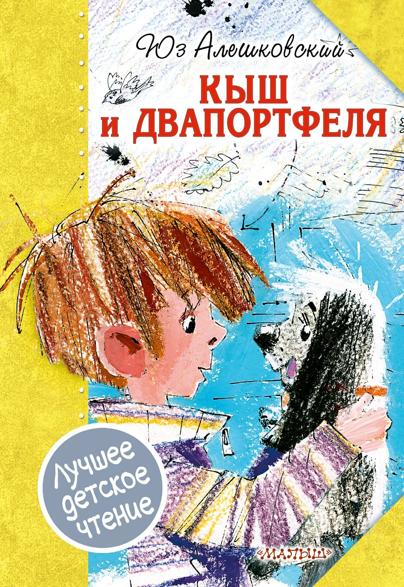 Кыш и Двапортфеля (Юз Алешковский)