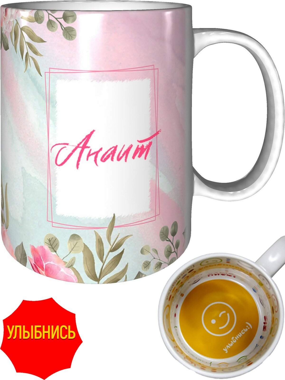Кружка с именем Анаит - внутри улыбнись, керамическая, объем 330 мл.