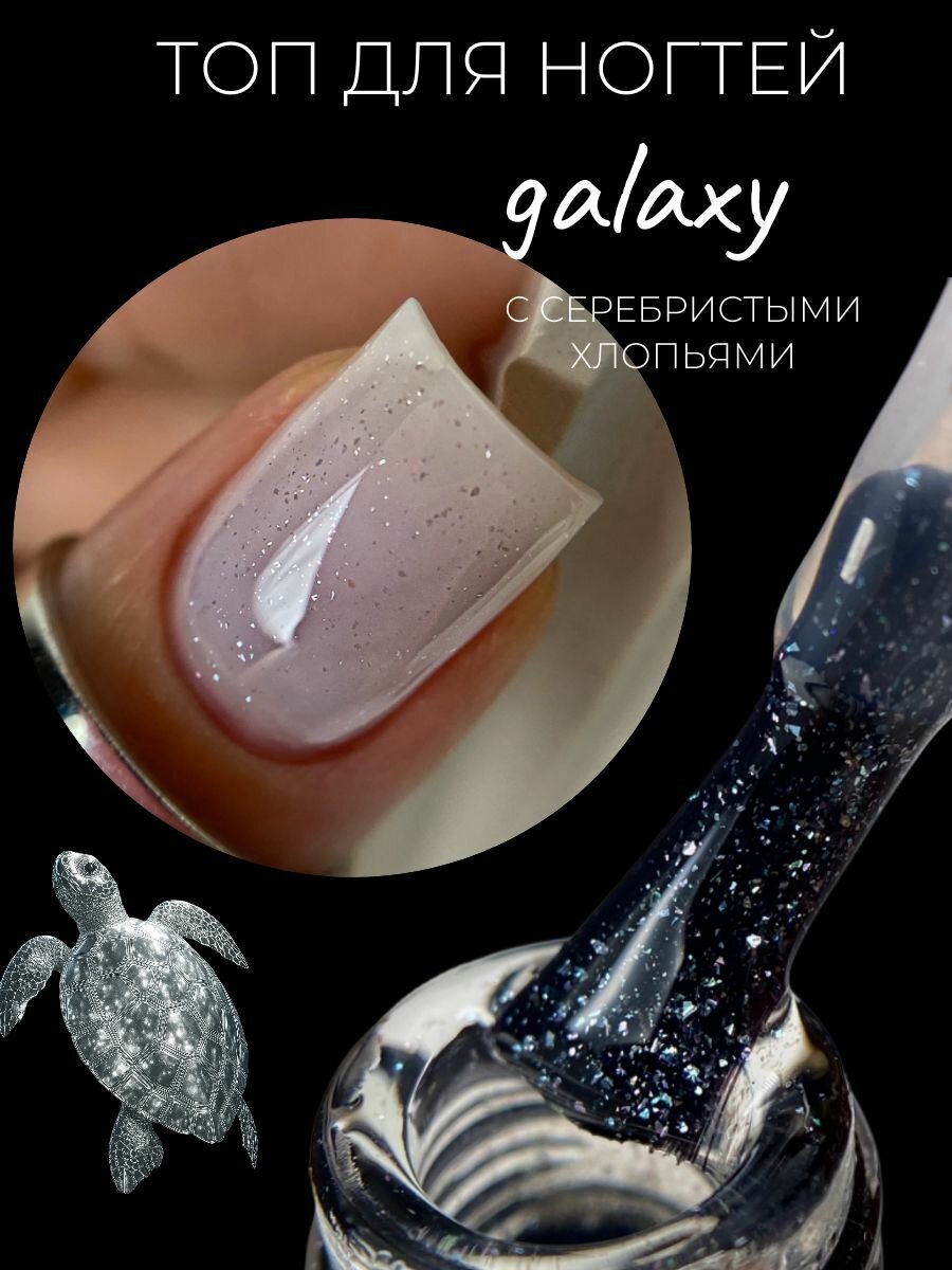 Candy Nails топ для ногтей с блестками galaxy