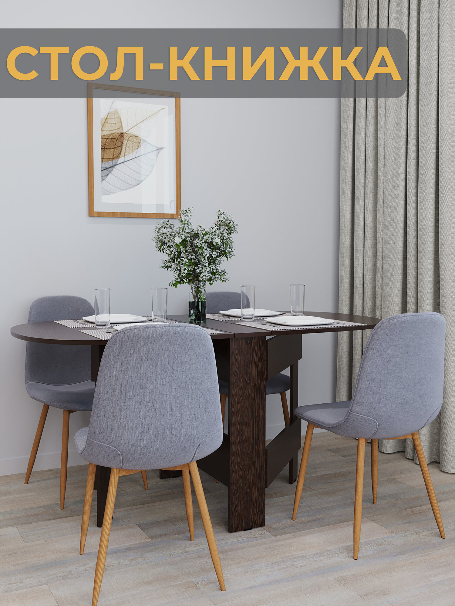 Раскладной стол -книжка Volodin&Co, кухонный, ЛДСП, современный стиль, венге, 155х80 см