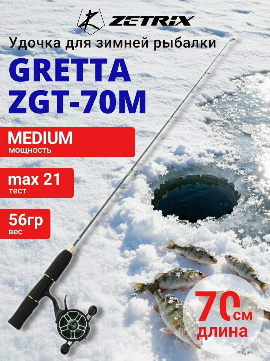 Зимняя удочка ZETRIX GRETTA ZGT-70M, Китай, max 21g, длина - 0,7m