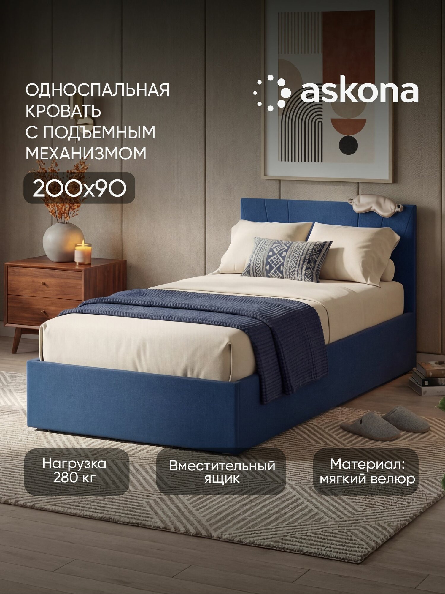 Кровать с подъемным механизмом Askona (Аскона) Alfa (Альфа) Тк. Velutto 26 90х200