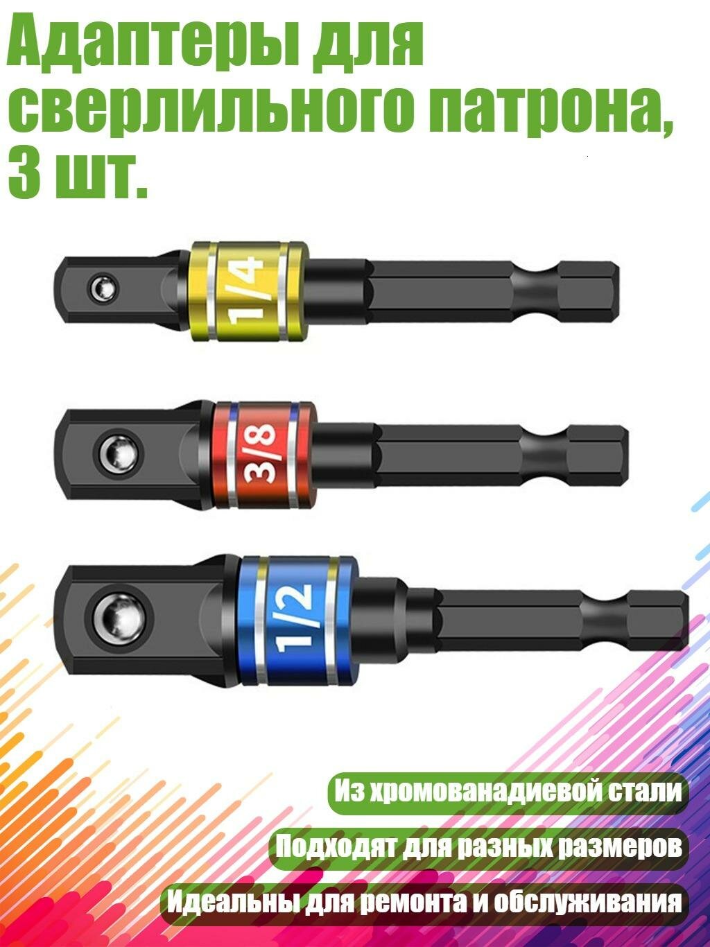 Адаптеры для сверлильного патрона, 3 шт, черный костюм