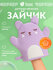 Мочалка детская "Заяц"