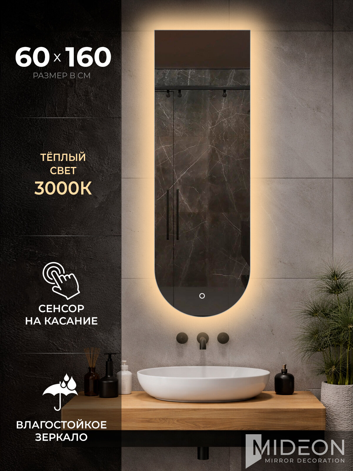 Mideon Зеркало настенное с подсветкой 3000К в ванную (арка вниз) 60х160, сенсор внизу, 1 шт