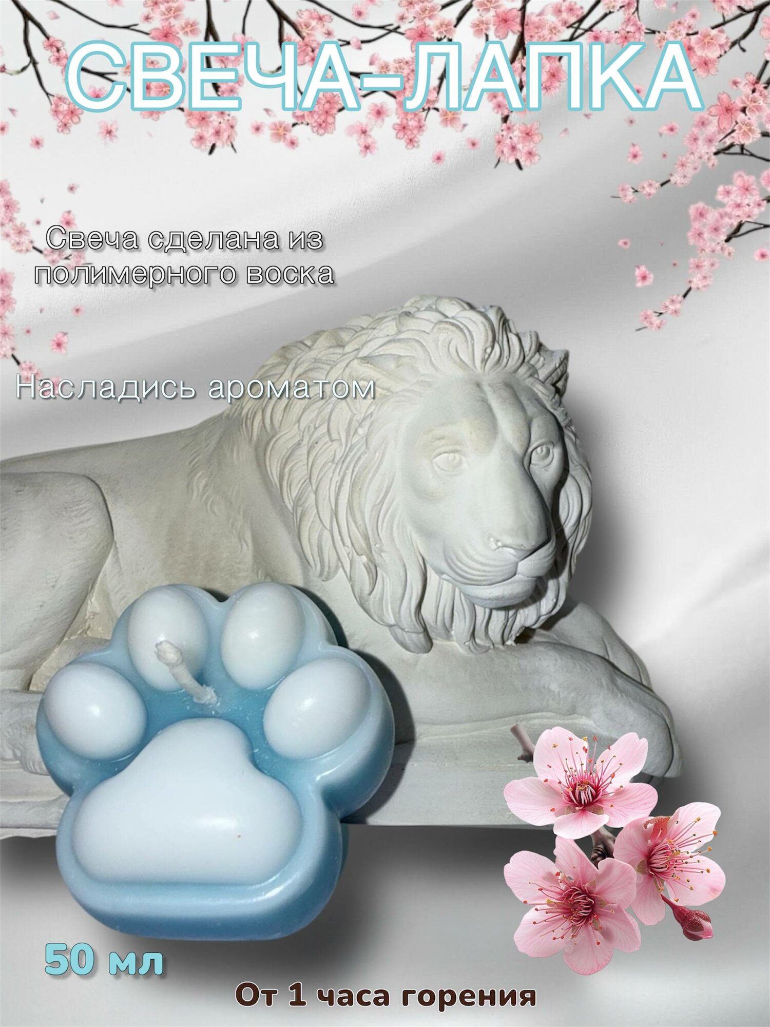 Свеча ароматическая Лапка цветы сакуры