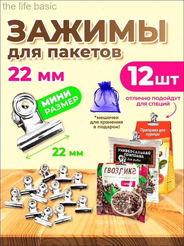 Зажим кухонный, 12 шт