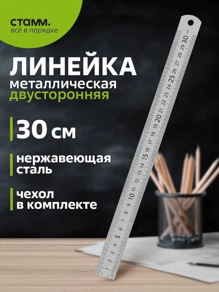 Линейка СТАММ, металлическая, 30см, серый металлик, для средних классов