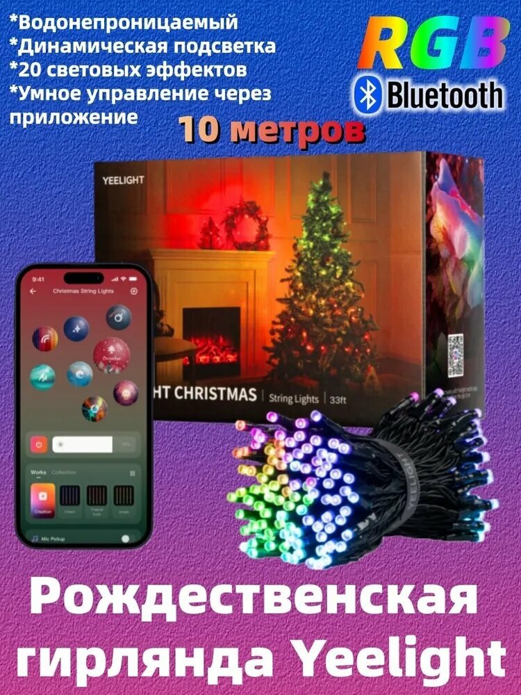 YEELIGHT Электрогирлянда уличная Елочки Светодиодная 100 ламп, 10 м, питание От блока питания, 1 шт