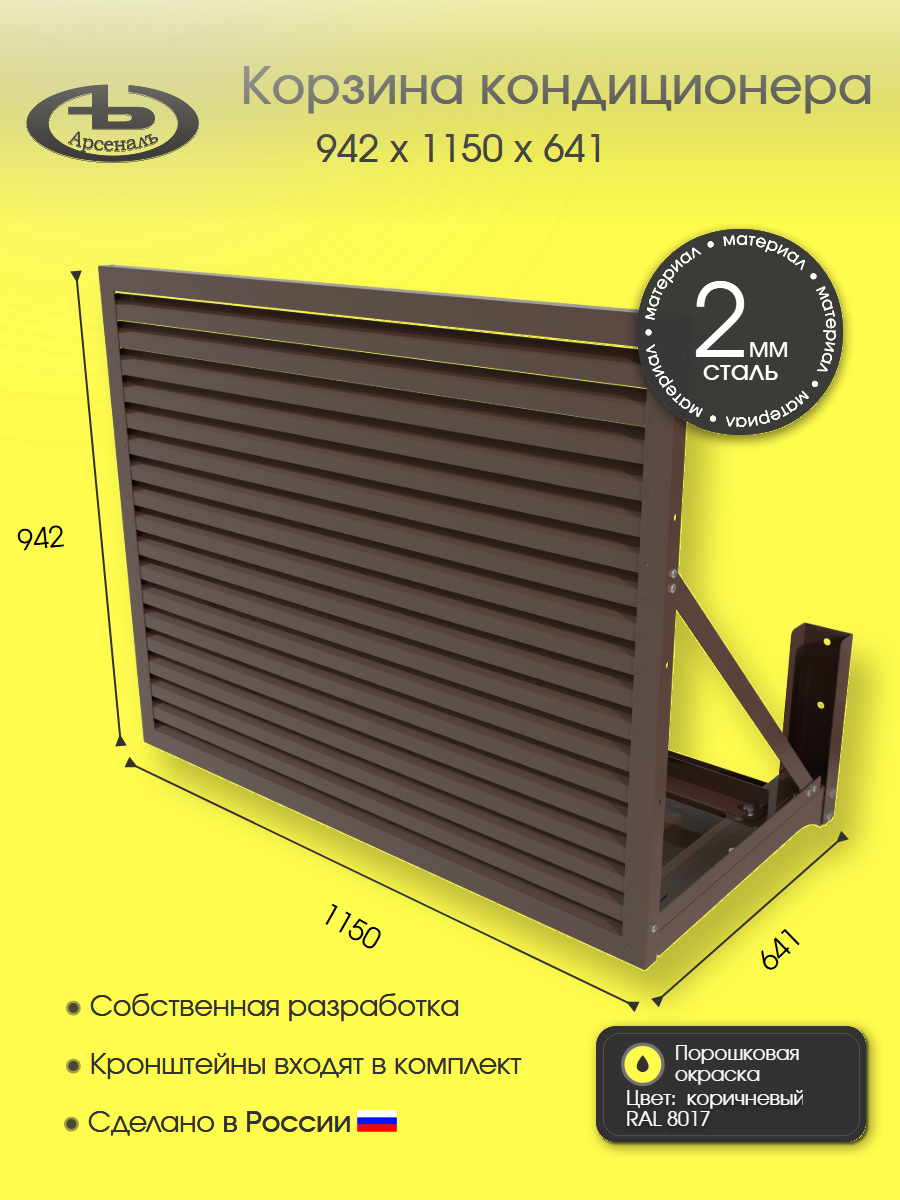 Корзина для кондиционера - 1 шт АрсеналЪ 20-1150-Ж 942×1150×641 мм металл коричневый