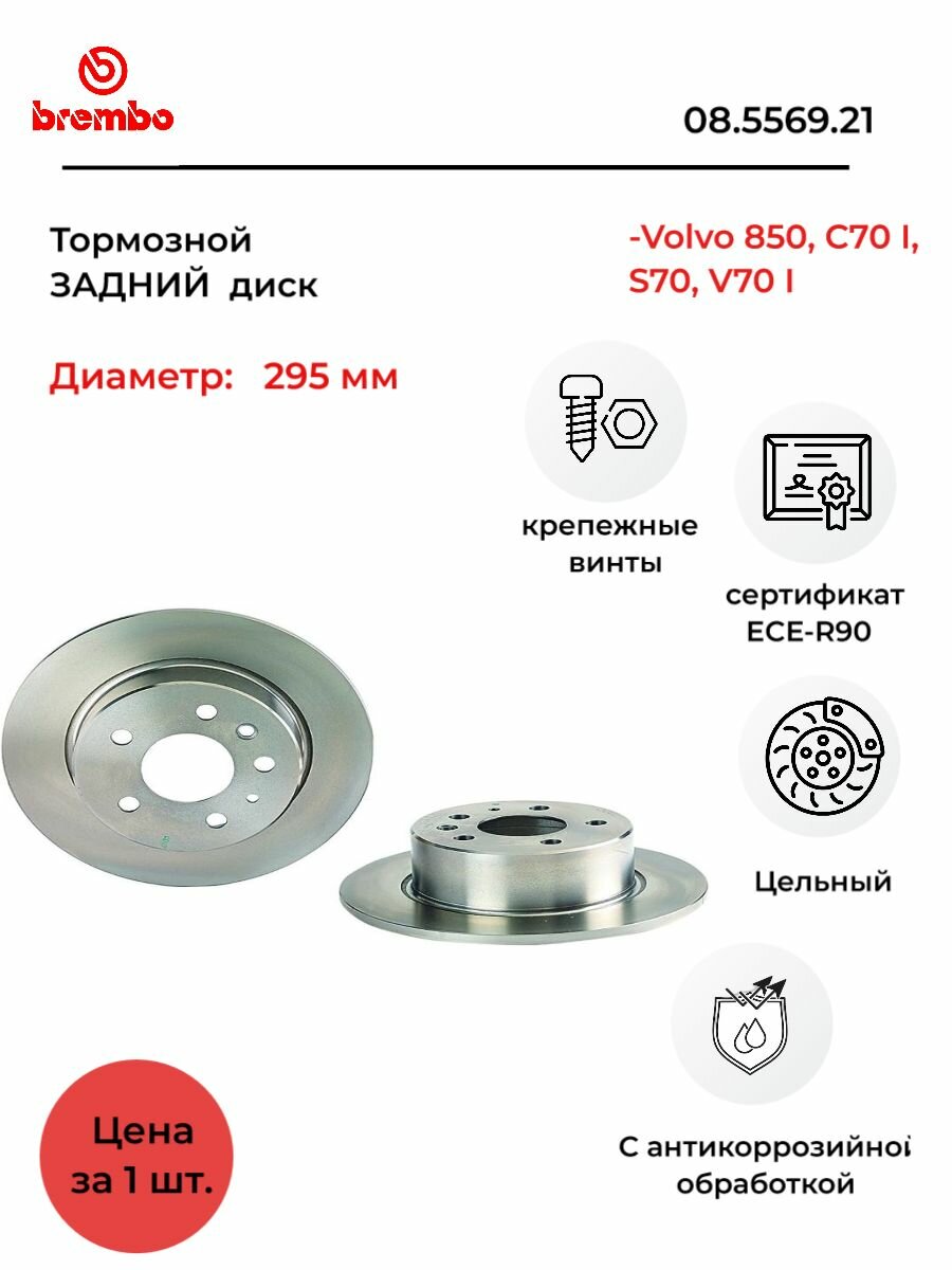 Диск тормозной сплошной задний BREMBO (08.5569.21) Prime UV Coated