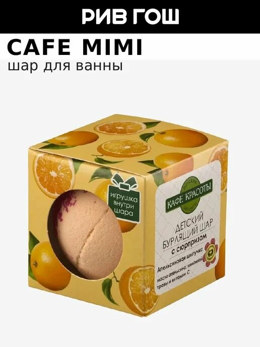 CAFE MIMI Детский бурлящий шар для ванн с сюрпризом Апельсиновая шипучка, 120 г