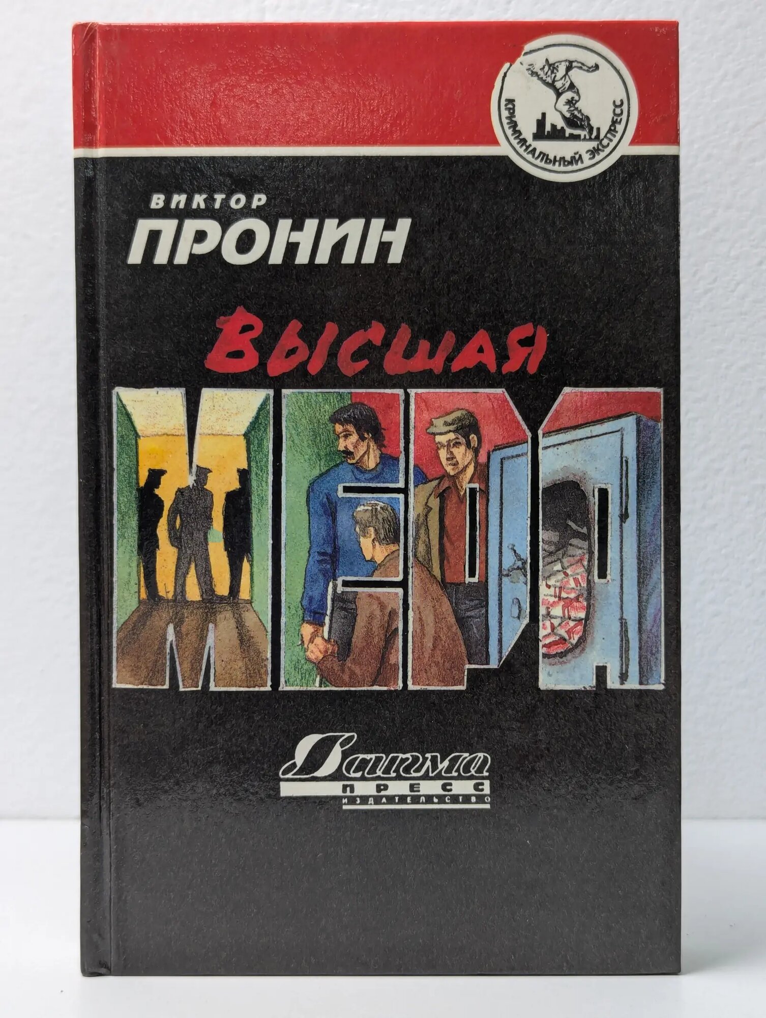 Высшая мера Пронин Виктор Алексеевич 1994