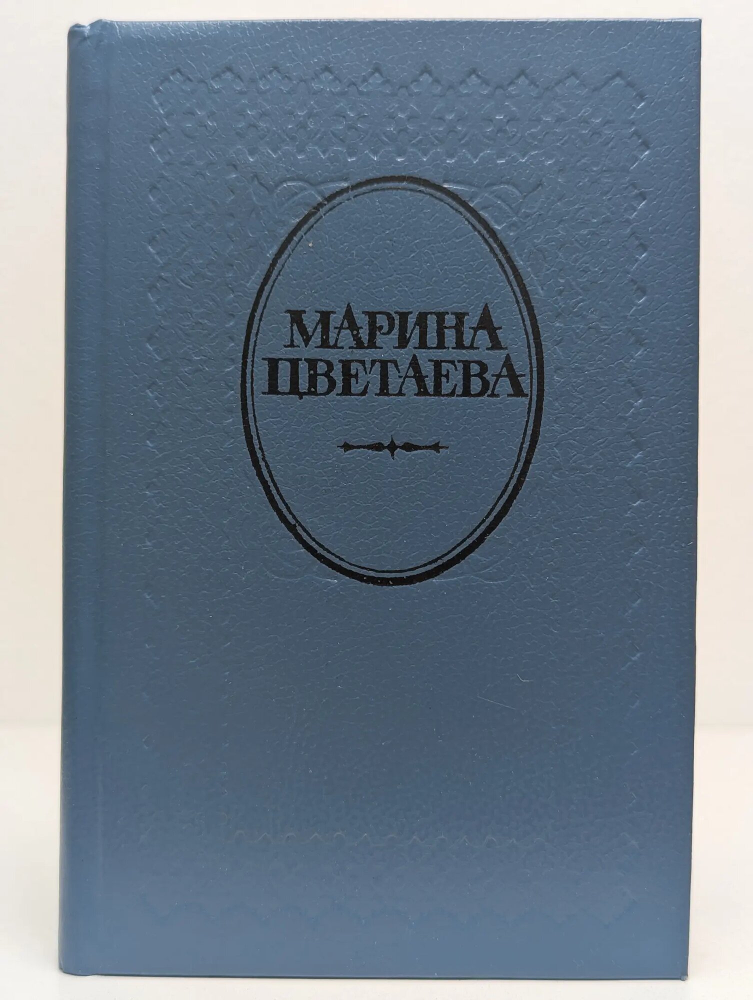 Где отступается любовь. Сборник 40 года. Последние стихи и письма. Воспоминания современников Цветаева Марина Ивановна 1991
