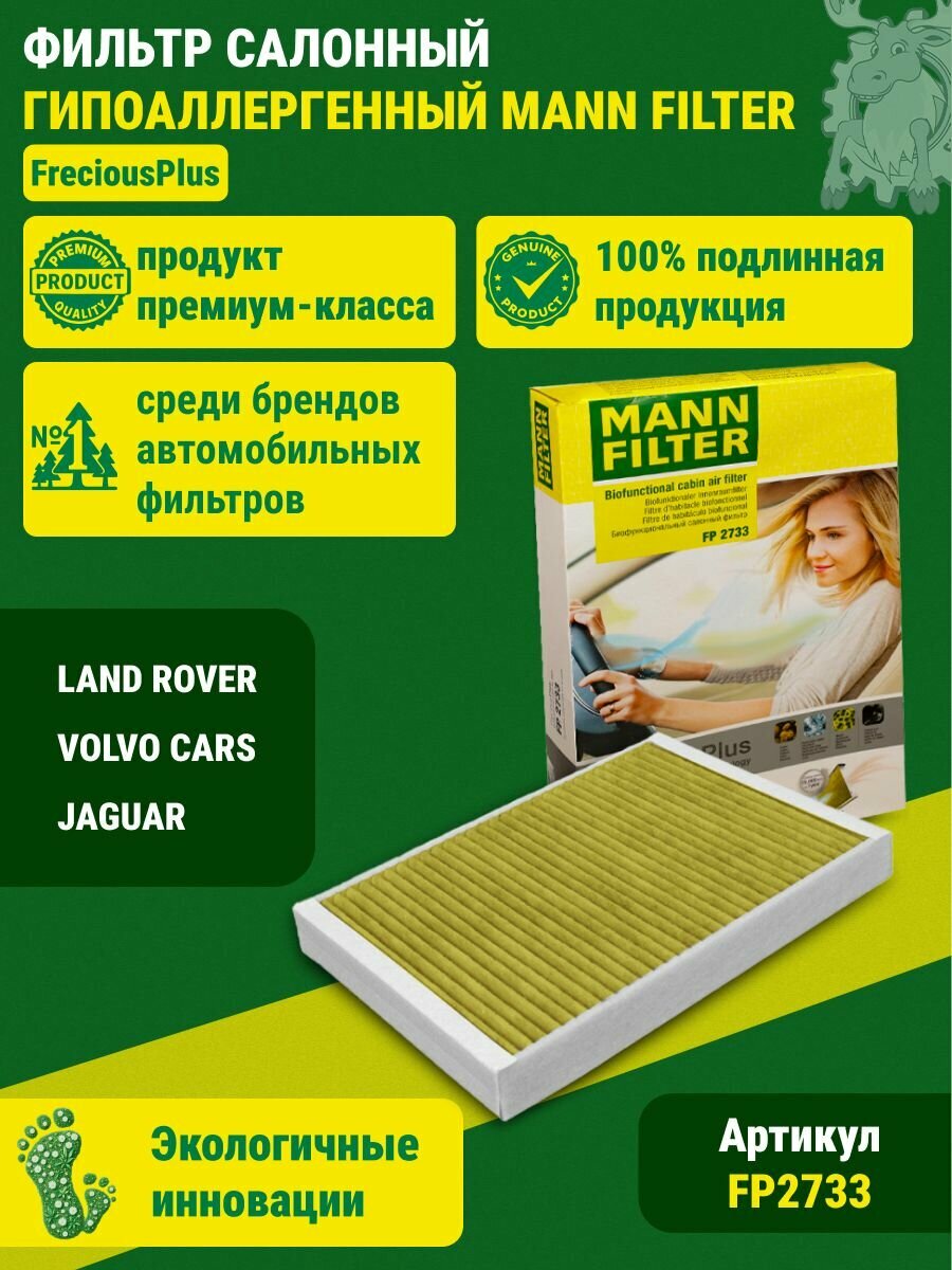 Фильтр воздушный салона гипоаллергенный MANN FILTER (FP2733)