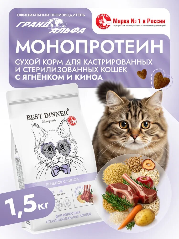 Сухой корм для стерилизованных кошек Best Dinner (Бест Диннер) Monoprotein Adult Sterilised, с ягненком и киноа, 1,5 кг