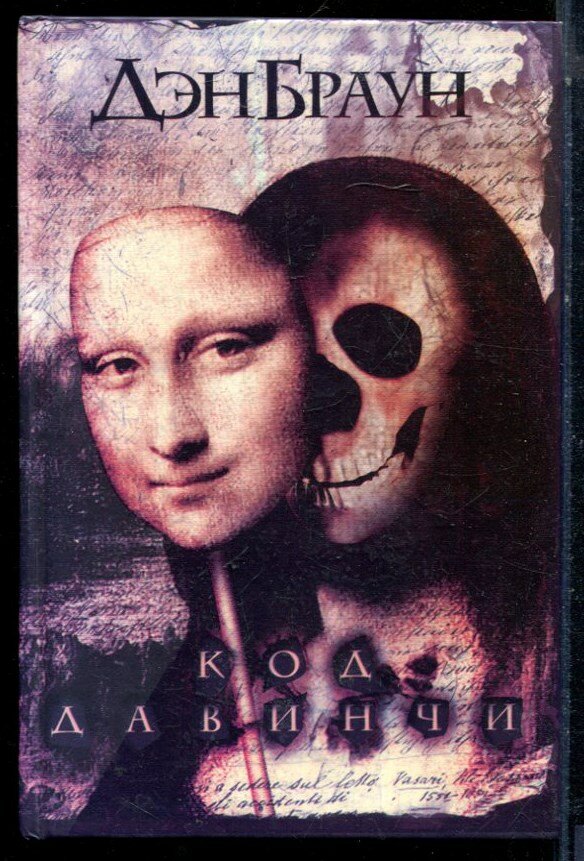Браун Д. - Код да Винчи - 2005