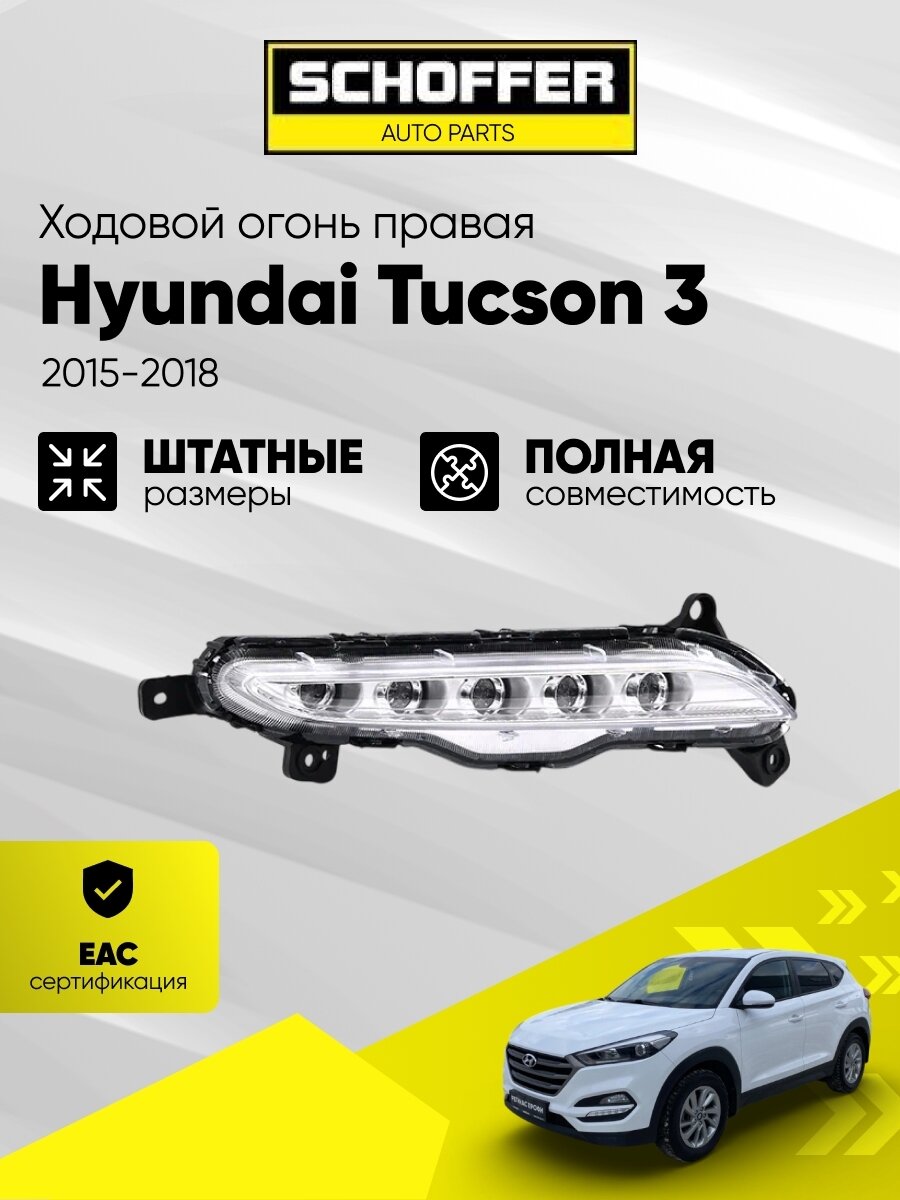 Ходовые огни право Hyundai Tucson (2015-2019) SHF-11138