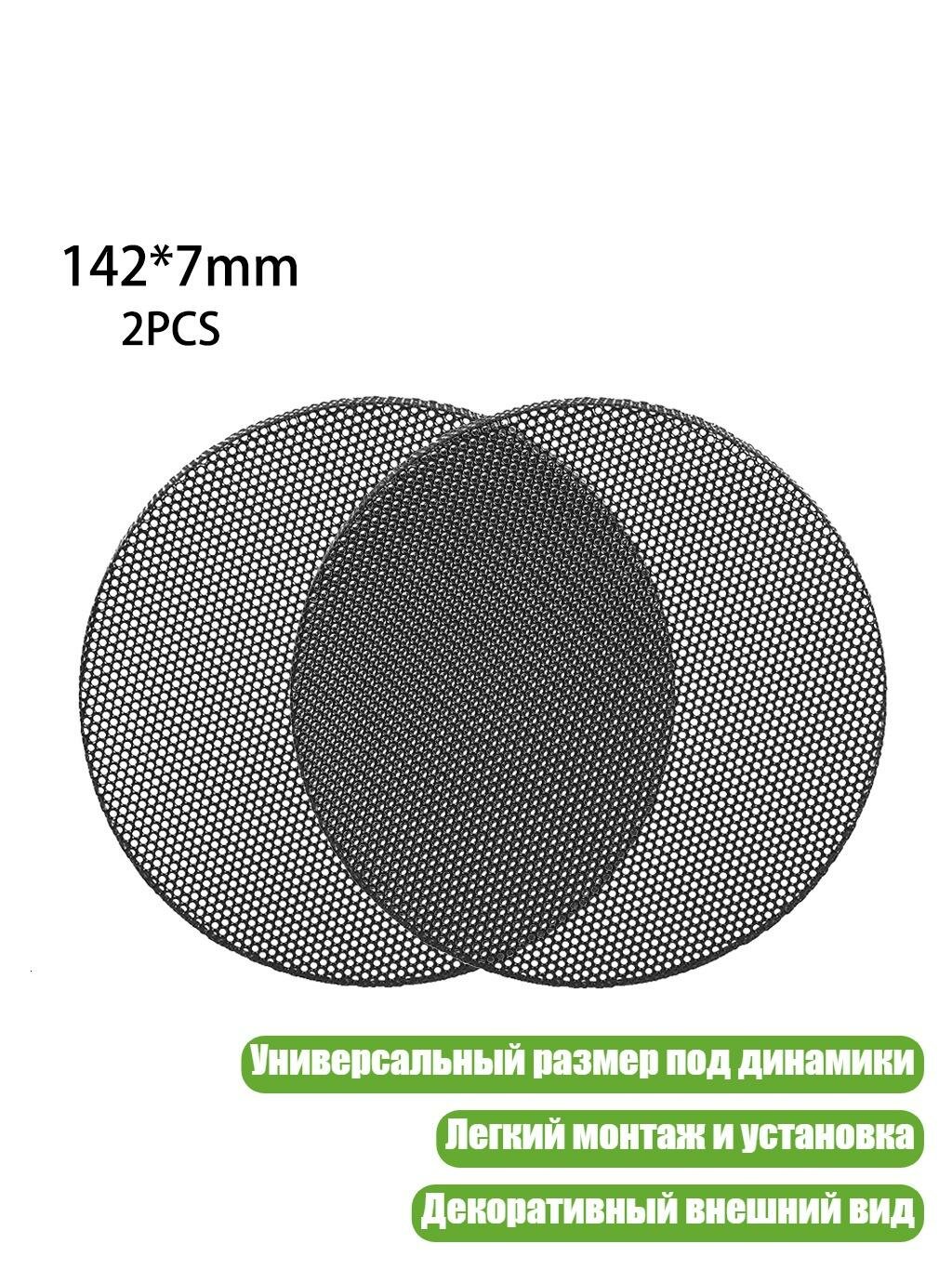Металлическая сетка для динамика 1-8 дюймов, F
