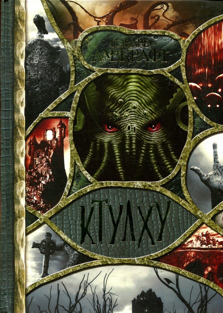 Лавкрафт Г. - Ктулху | Хребты безумия. Обитающий во мраке. Драгон и другие жуткие рассказы. - 2020