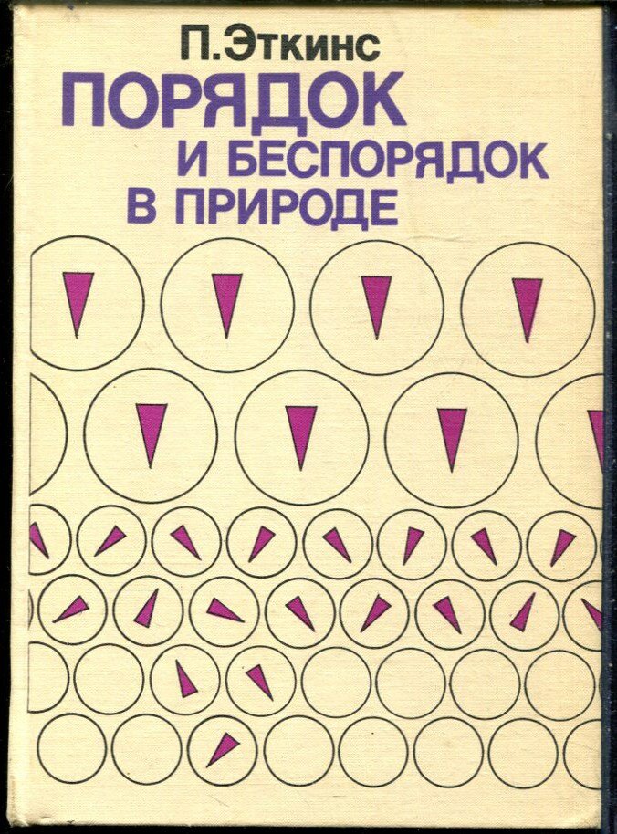 Эткинс П. - Порядок и беспорядок в природе - 1987