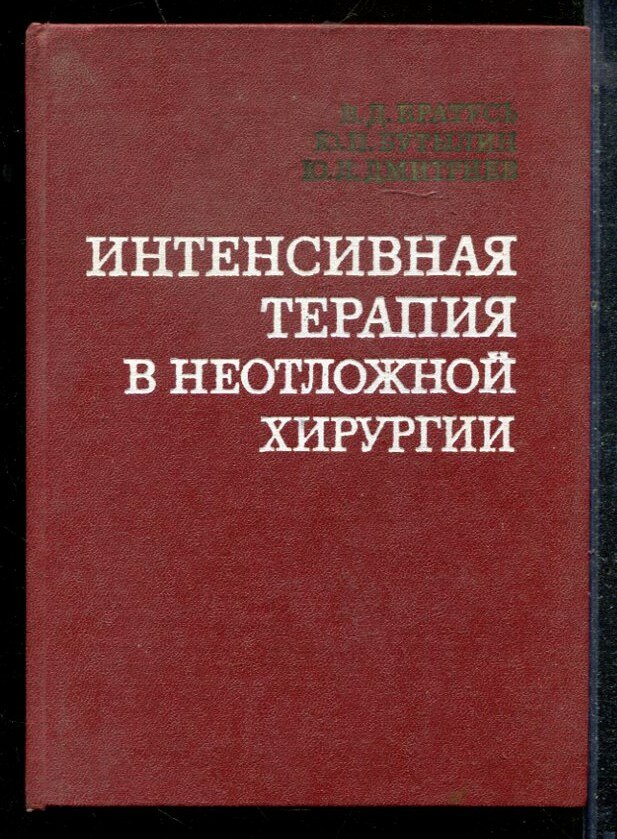 Братусь В.Д., Бутылин Ю.П., Дмитриев Ю.Л. - Интенсивная терапия в неотложной хирургии - 1980