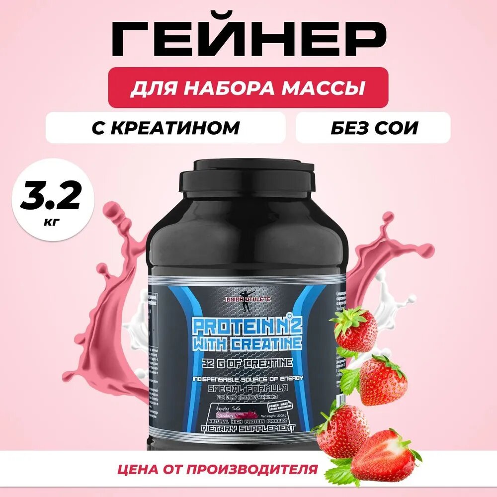 Гейнер Юный Атлет "Протеин №2 с креатином", IronMan, сывороточный, без ГМО, клубничный вкус, 3200 г.