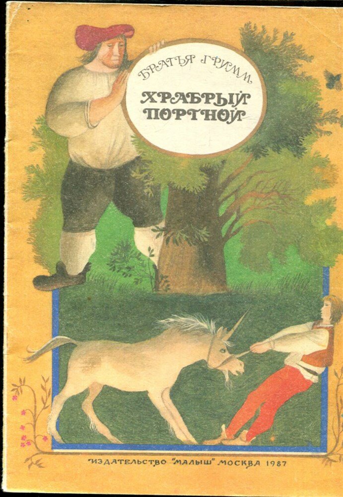 Гримм Братья - Храбрый портной | Рис. В. Чапля. - 1988