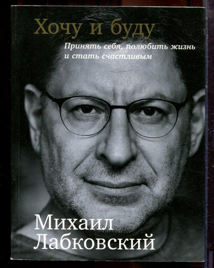 Лабковский М. - Хочу и буду | Принять себя, полюбить жизнеь и стать счастливыми. - 2017