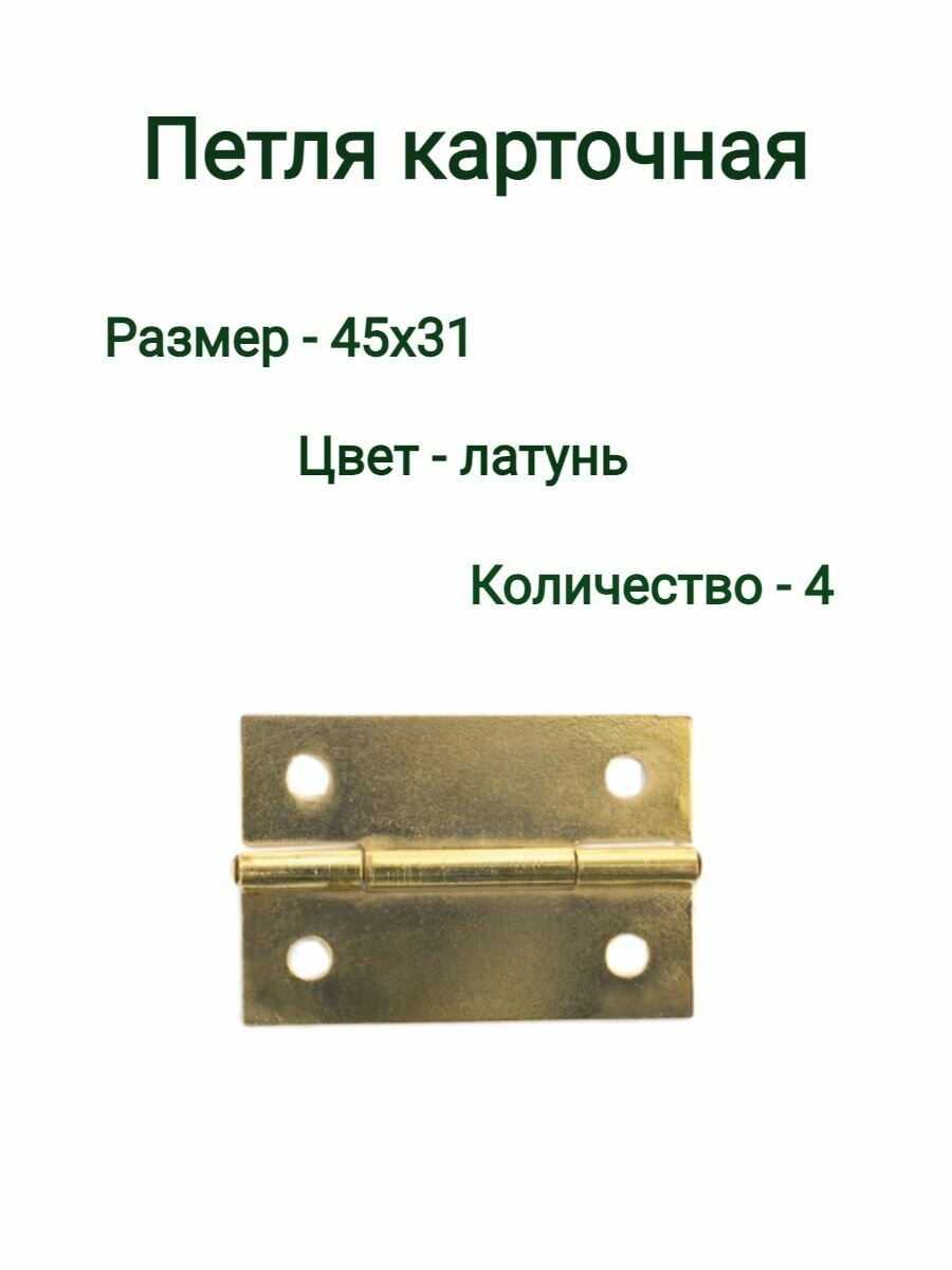Петля карточная 45х31, латунь (4шт)