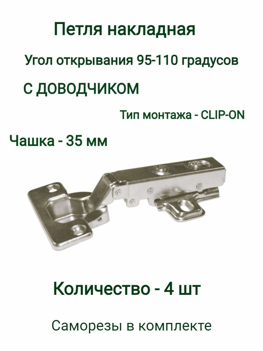 Петля накладная Clip-on с доводчиком (4 шт)
