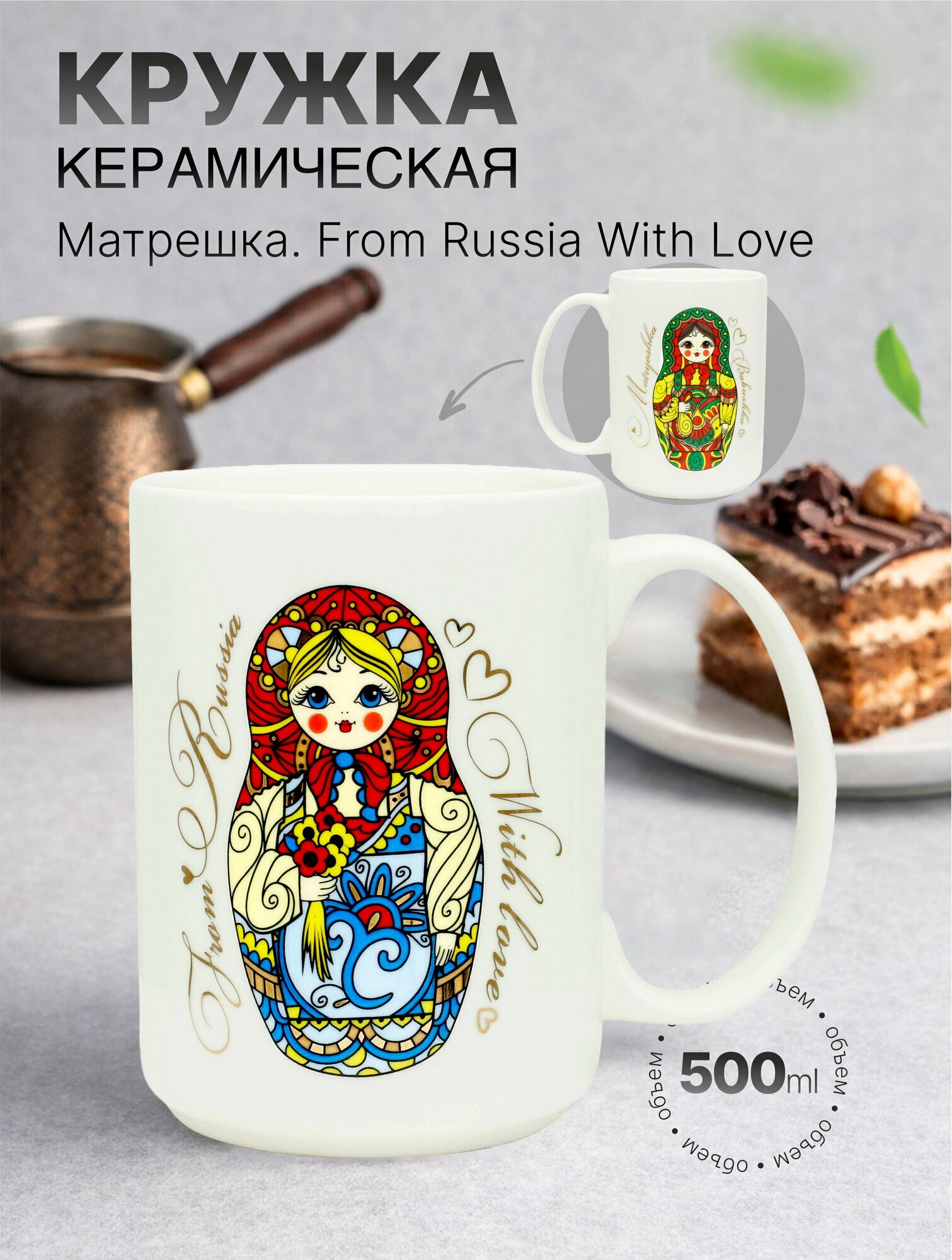 Кружка керамическая Матрешка. From Russia With Love, 500 мл.