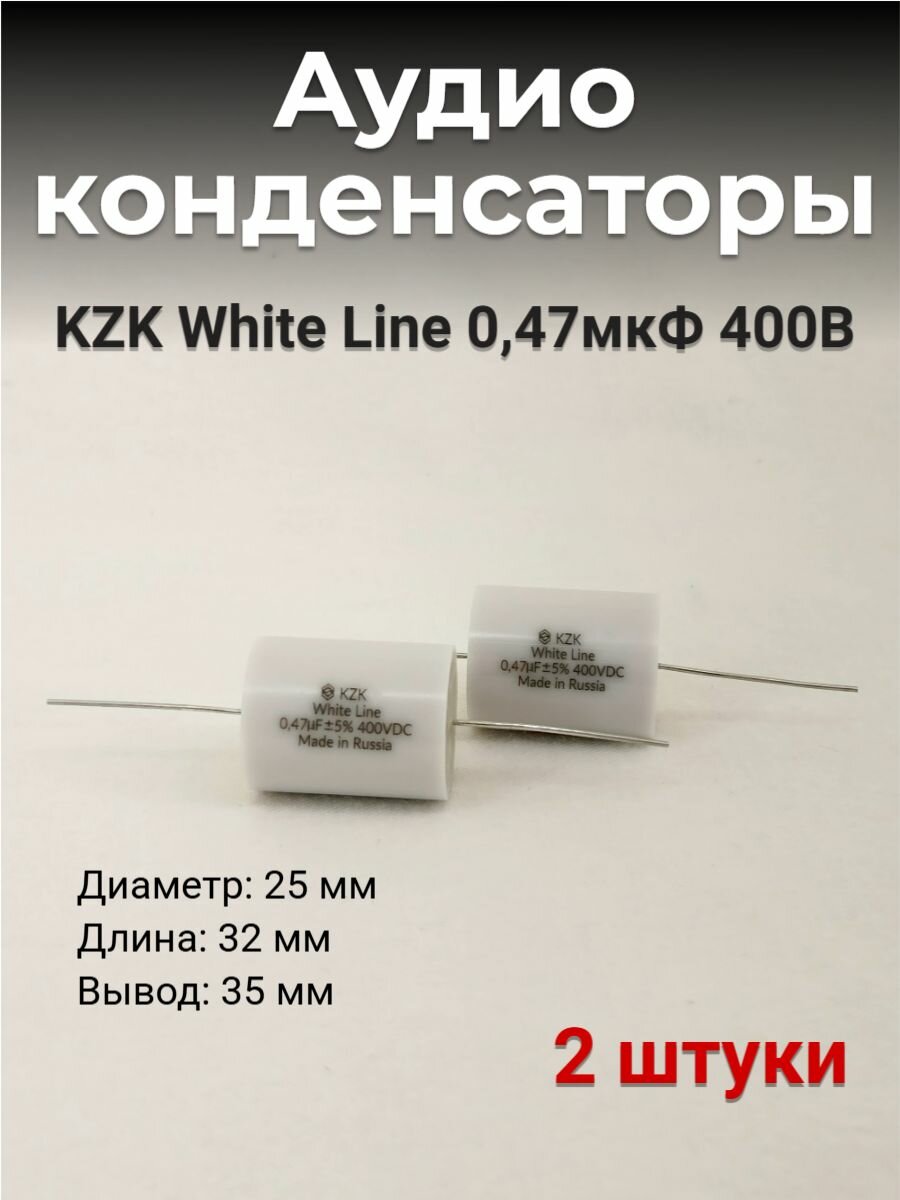 КЗК 0,47мкФ 400В 2 штуки Белая линия аудио конденсаторы (White Line KZK) 25мм х 32мм