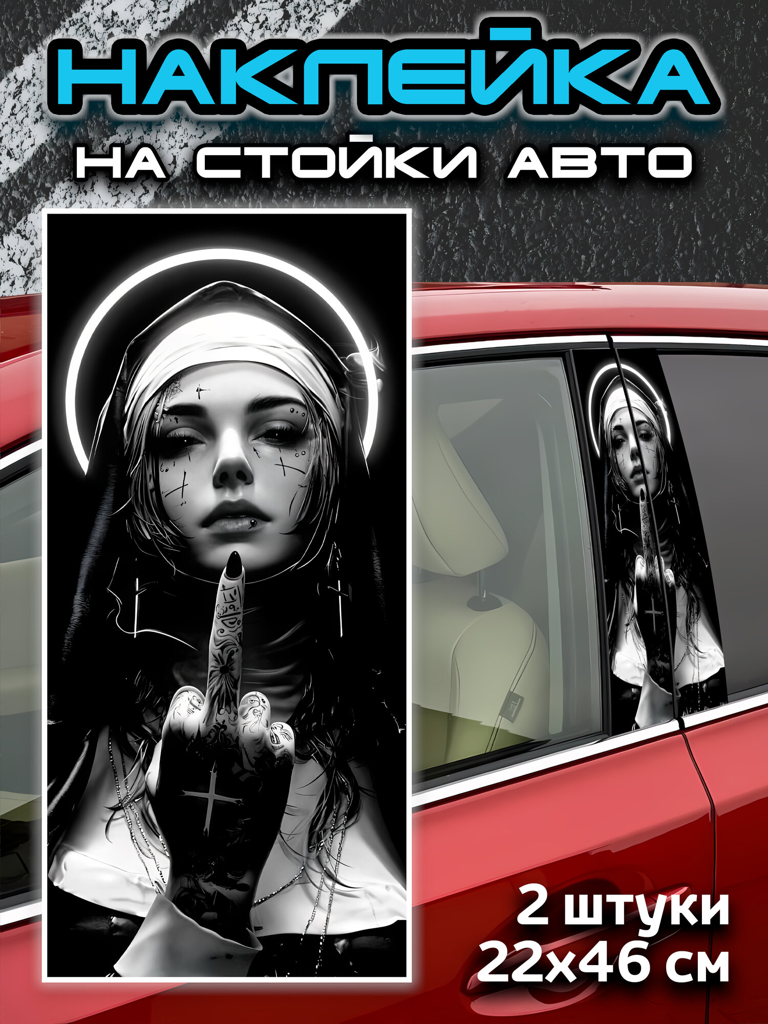 Наклейка на стойки авто